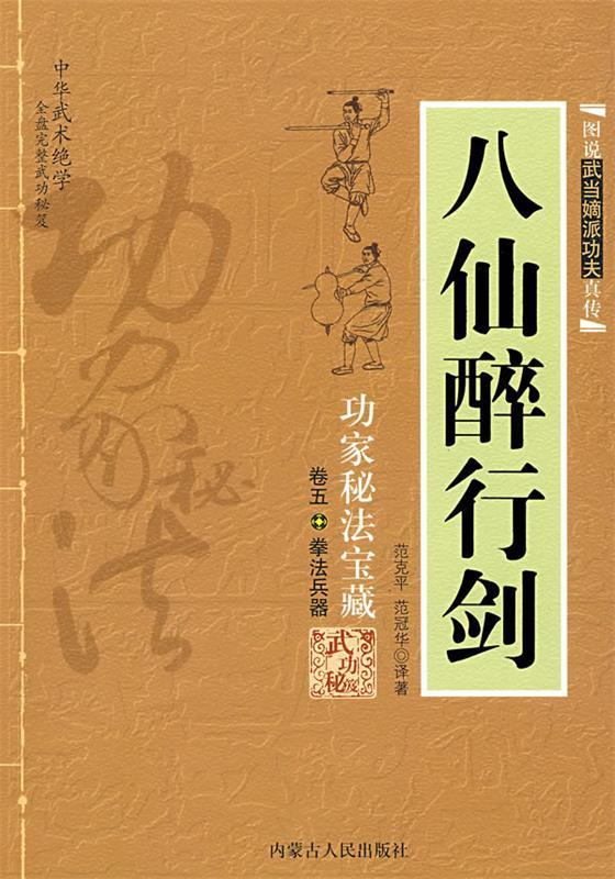八仙醉行剑 范克平,范冠华译著