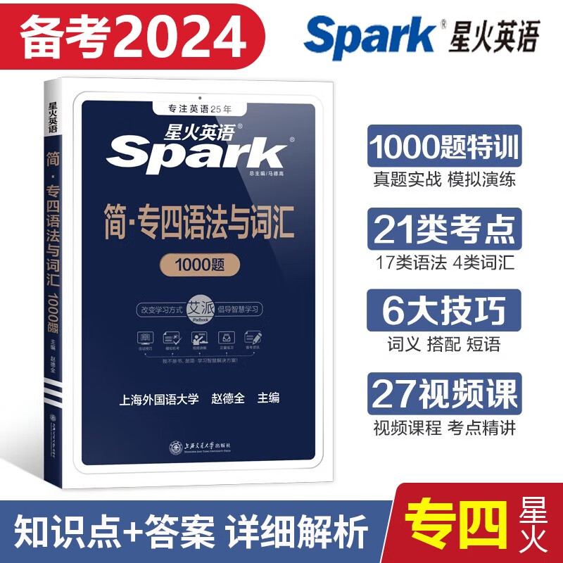 星火专四全套 备考2024星火专四阅读理解听力写作文完型填空语法与词汇专项训练可搭真题预测 专四语法词汇