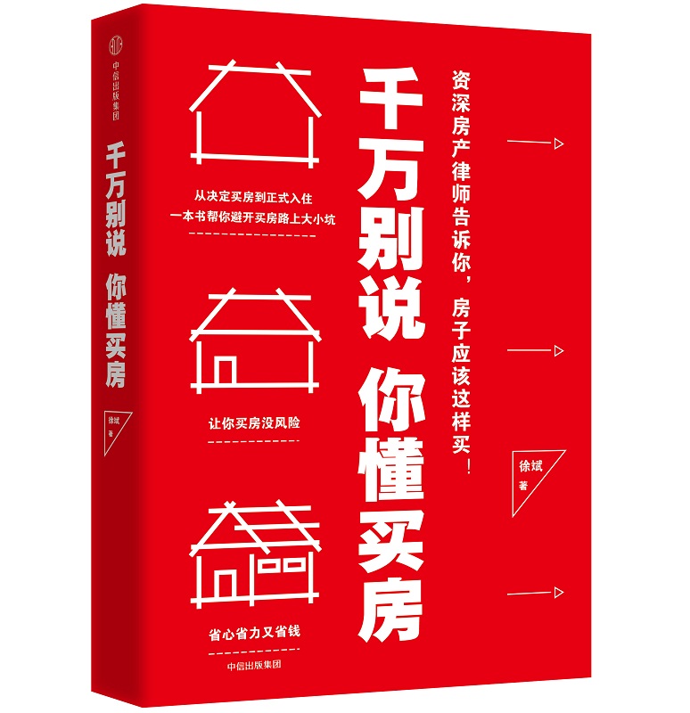千万别说你懂买房