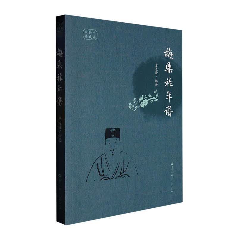 梅鼎祚年谱童达清华中师范大学出版社9787562299721 传记书籍