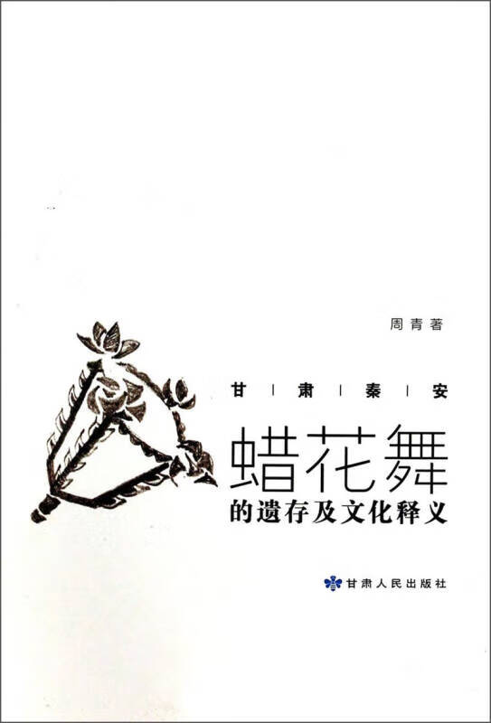 甘肃秦安蜡花舞的遗存及文化释义【精选】