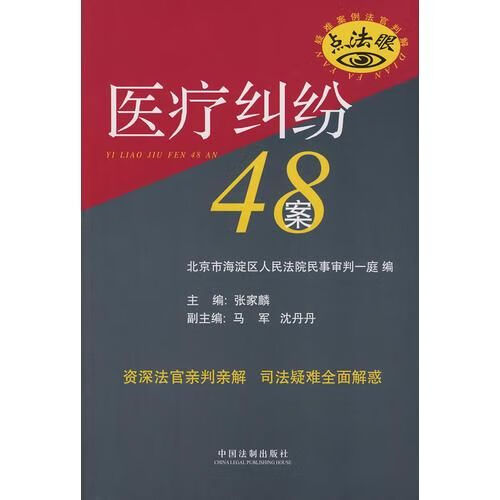 医疗纠纷48案9787509304655
