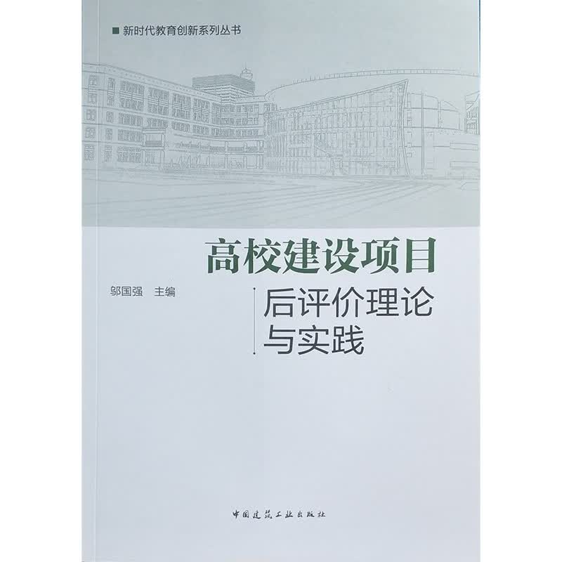 高校建设项目后评价理论与实践