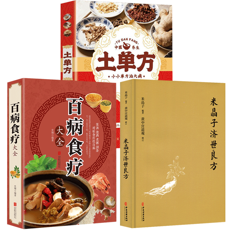 中国土单方+祖传秘方+小方子+百病食疗大全+张至顺书：炁体炁體源流+八部金刚功 八部长寿功+米晶子济世良方+道家养生智慧全套书籍等可选 【3册套装】土单方+百病食疗大全+米晶子济世良方