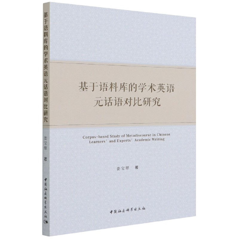 基于语料库的学术英语元话语对比研究