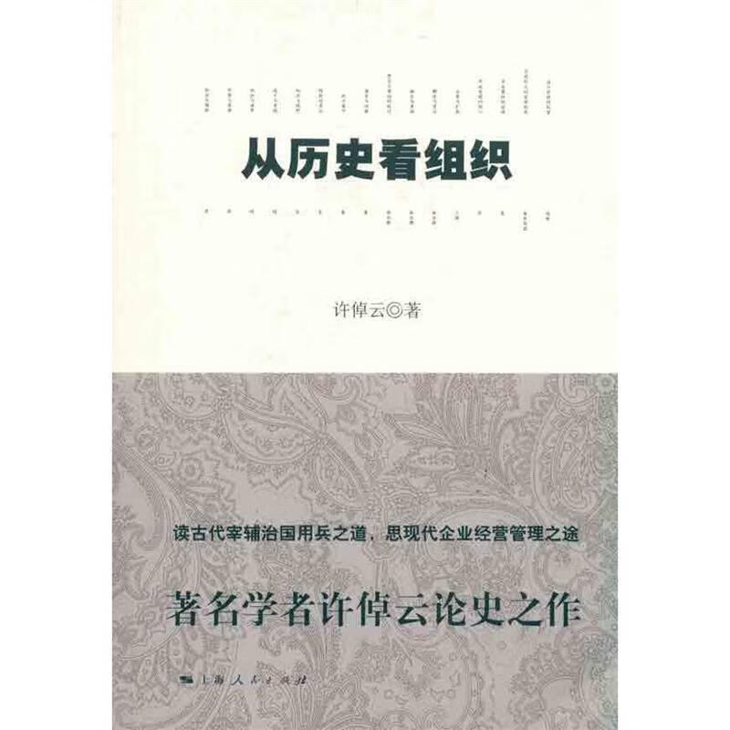 从历史看组织