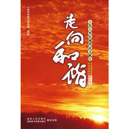 走向和谐【特惠】