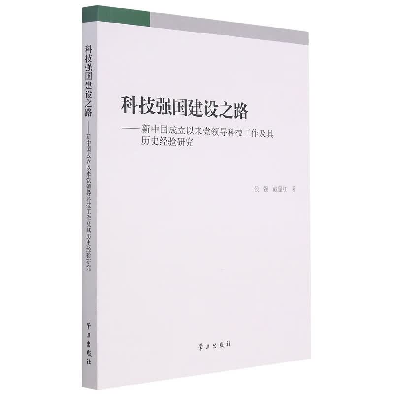 科技强国建设之路--新中国成立以来党领导科技工作及