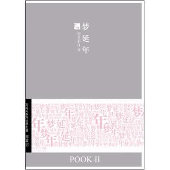 梦延年 知名不具 著【书】