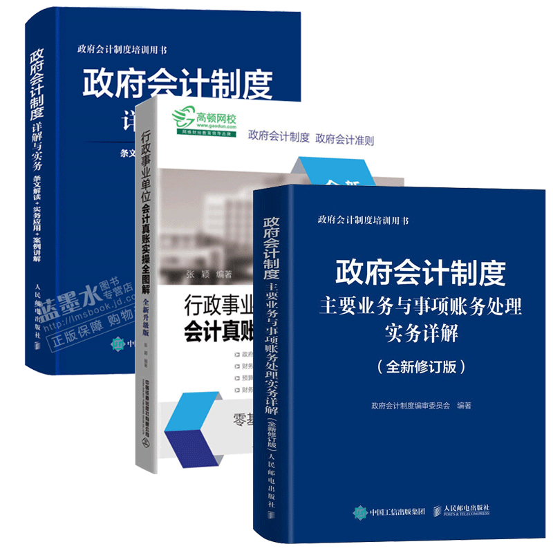 政府会计制度主要业务与事项账务处理实务详解+政府会计制度详解与实务+行政事业单位会计真账实操全图解