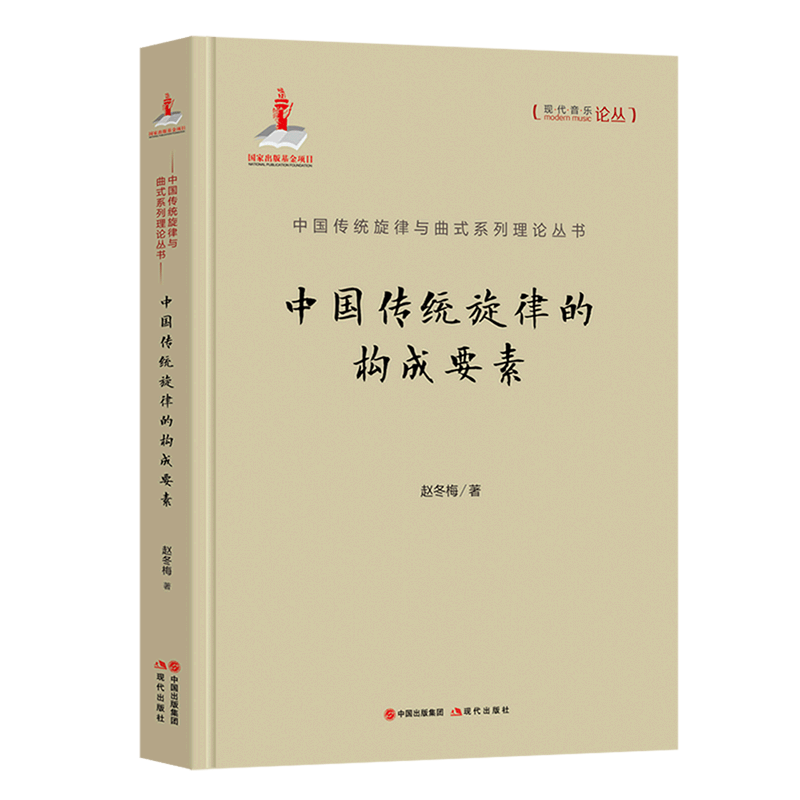 中国传统旋律的构成要素(精)/中国传统旋律与曲式系列理论丛书/现代音乐论丛