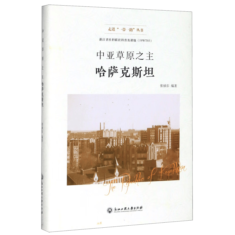 中亚草原之主(哈萨克斯坦)(精)/走进一带一路丛书
