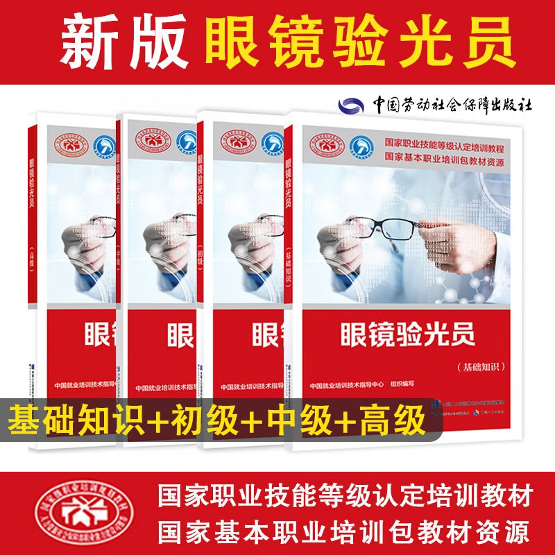 眼镜验光员等级认定教材套装 基础知识+初级+中级+高级（4册）