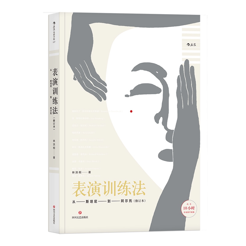 表演训练法(从斯坦尼到阿尔托修订本)