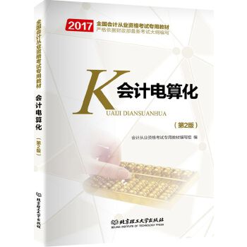 会计电算化 会计从业资格考试专用教材编写组【书】