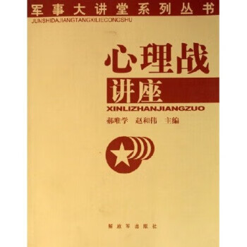 心理战讲座 郝唯学,赵和伟 著