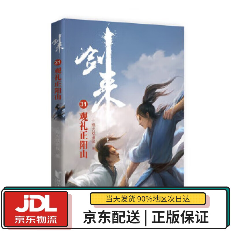 【全新送货上门】剑来31：观礼正阳山 烽火戏诸侯 浙江文艺出版社 9787533968007