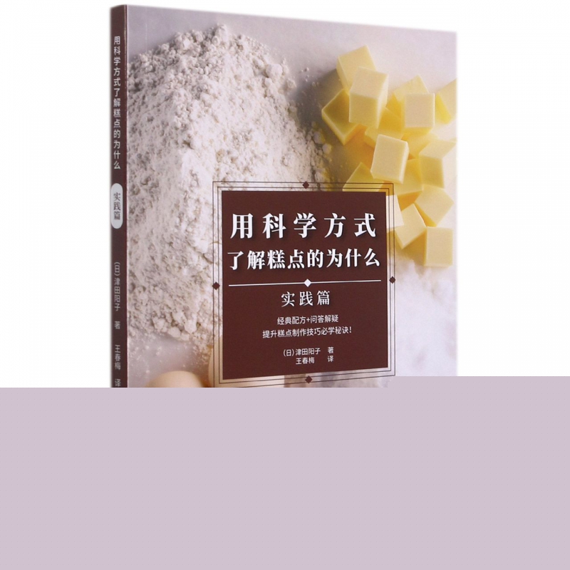 用科学方式了解糕点的为什么 实践篇 (日)津田阳子