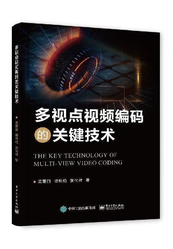 多视点视频编码的关键技术