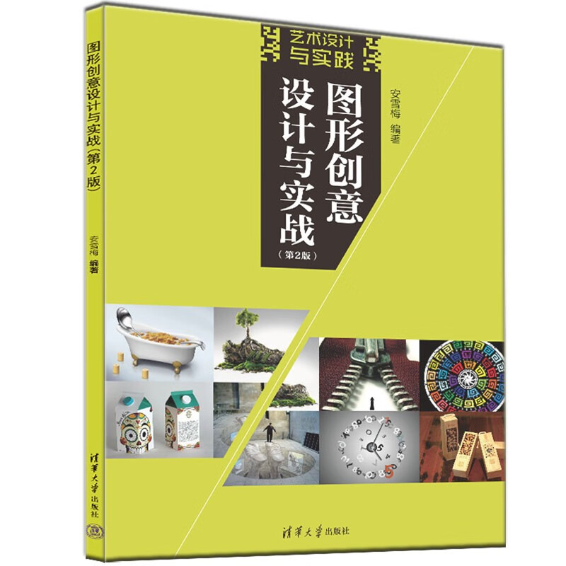 图形创意设计与实战（第2版）（艺术设计与实践）