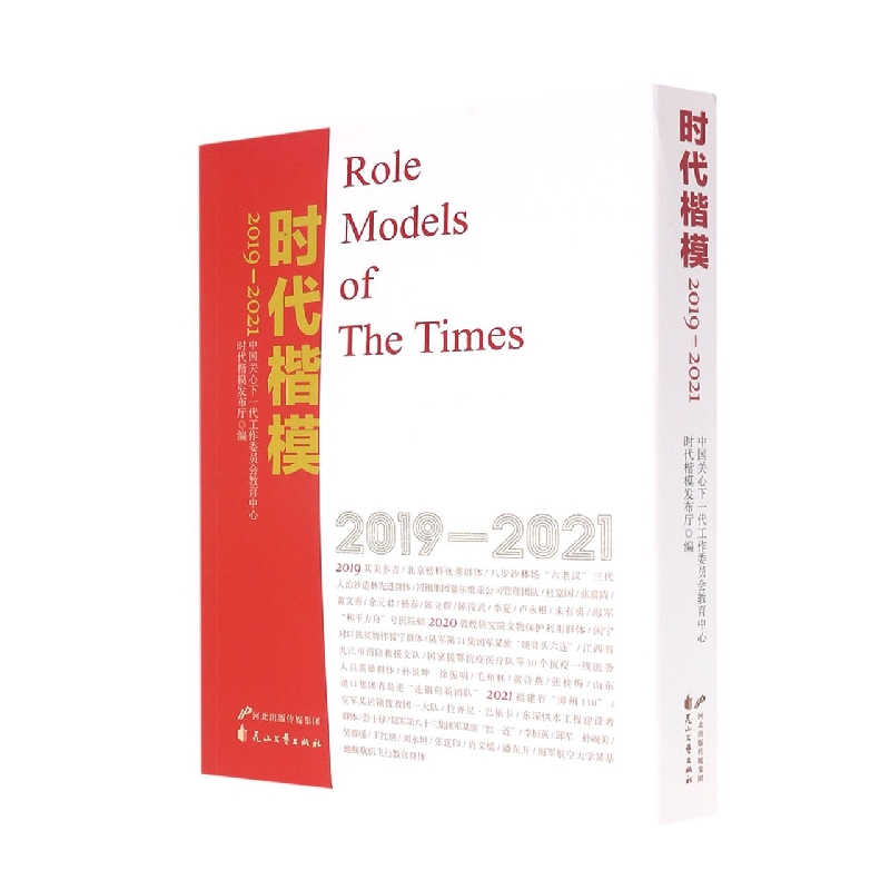 时代楷模(2019-2021共3册)
