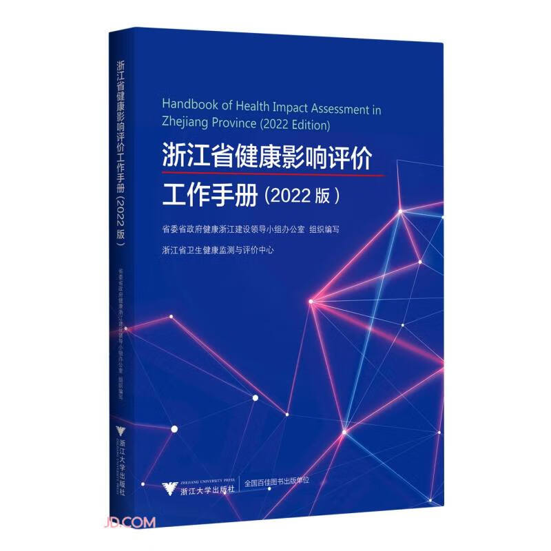 浙江省健康影响评价工作手册(2022版）