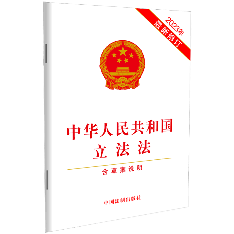 中华人民共和国立法法(含草案说明2023年最新修订)