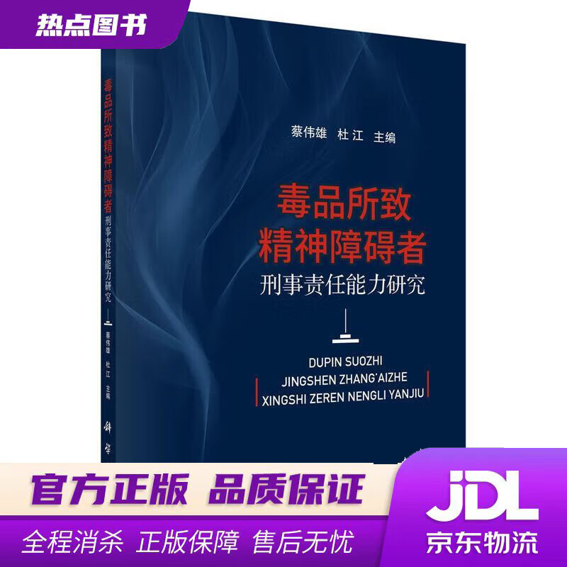 毒品所致精神障碍者刑事责任能力研究 蔡伟雄,杜江 科学出版社