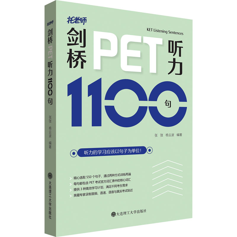 剑桥PET听力1100句 张弢,杨云波 编 书籍