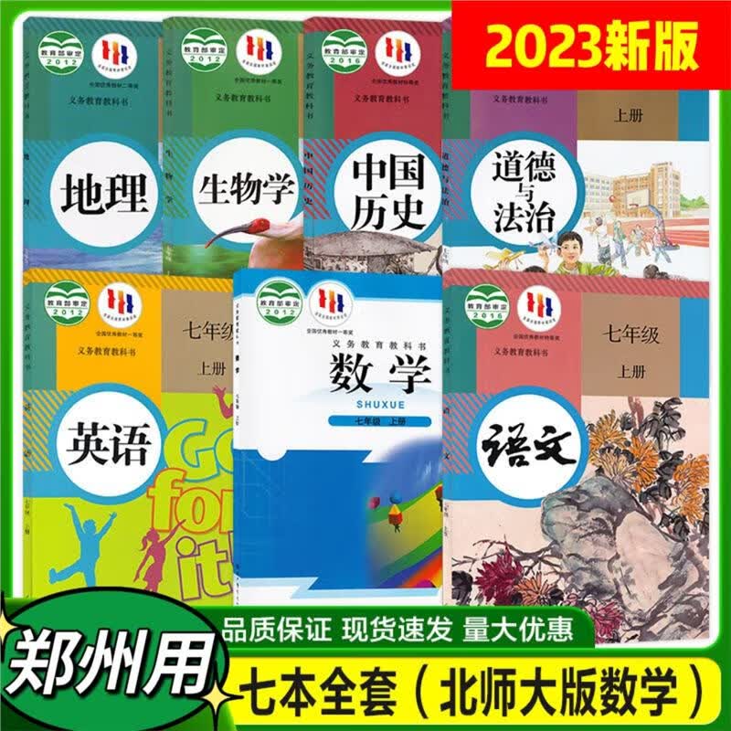 【河南郑州适用】现货2023新版初中七年级上册全套课本人教部编版语文英语政治生物地理+北师大数学共7本七年级上册全套教材 全套 七年级上册