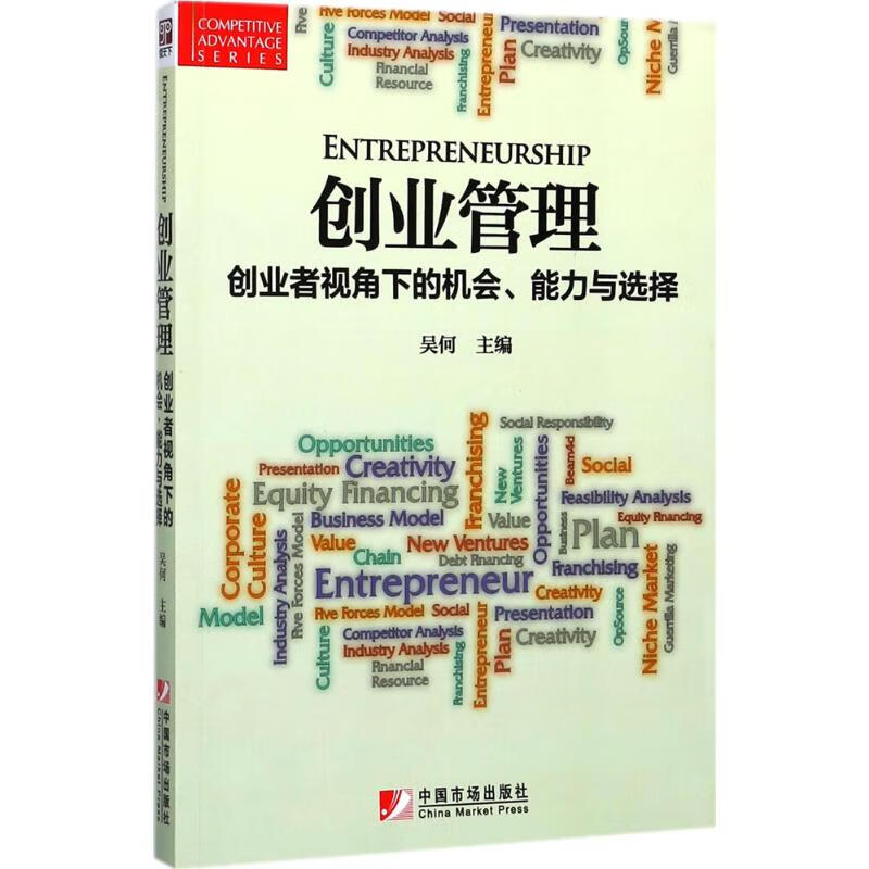 创业管理 吴何 编著 管理/管理工具书