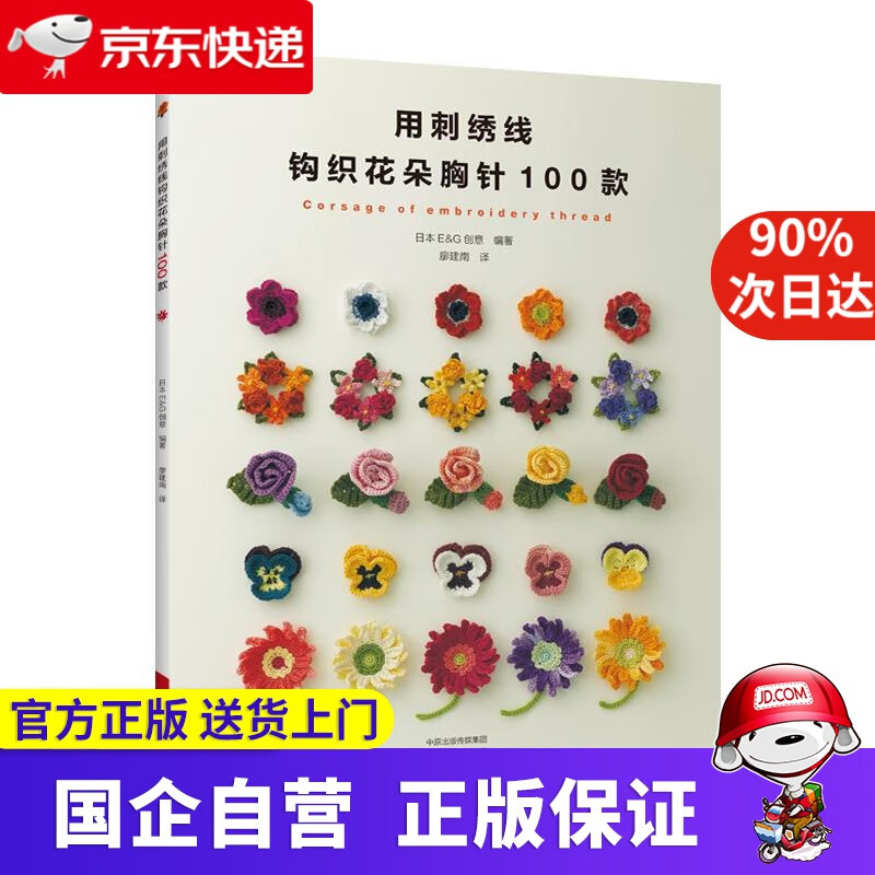 用刺绣线钩织花朵胸针100款 河南科学技术出版社 9787572501708
