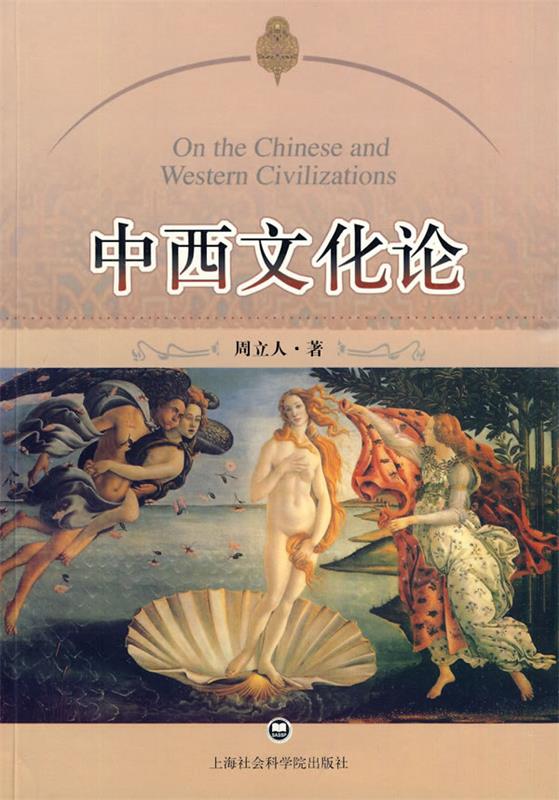 中西文化论