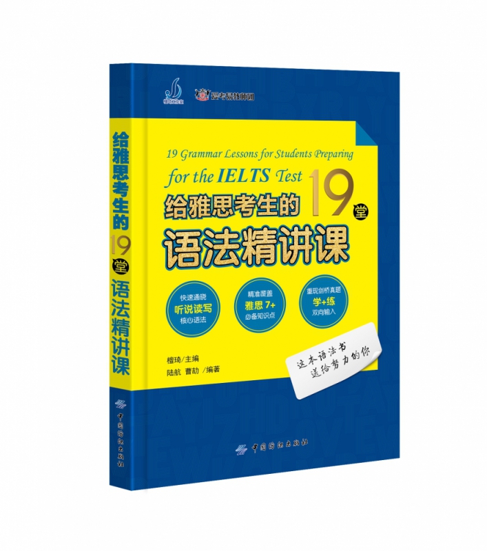 给雅思考生的19堂语法精讲课