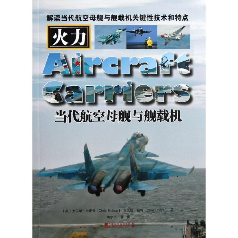 当代航空母舰和舰载机