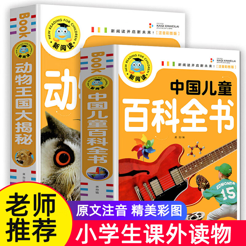 中国儿童百科全书彩图注音版小学生一二三级必读课外阅读书籍少儿科普知识读物少年儿童百科全书全套大百 【全套2册】百科全书+动物王国大揭秘