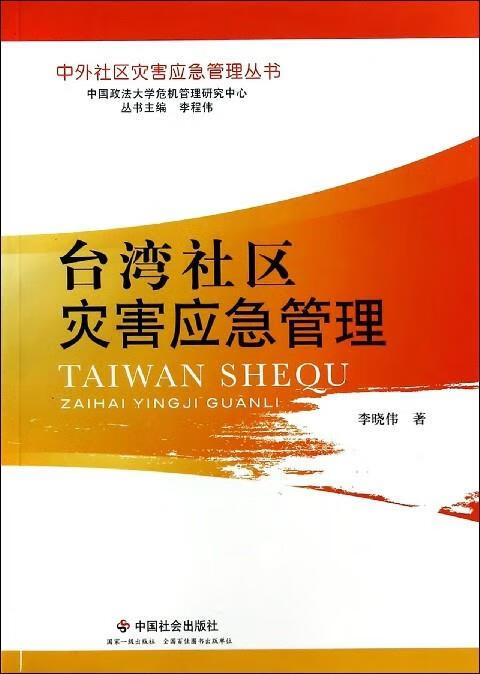 中外社区灾害应急管理丛书:台湾社区灾害应急管理 李晓伟 著,李程伟 编 9787508742724【