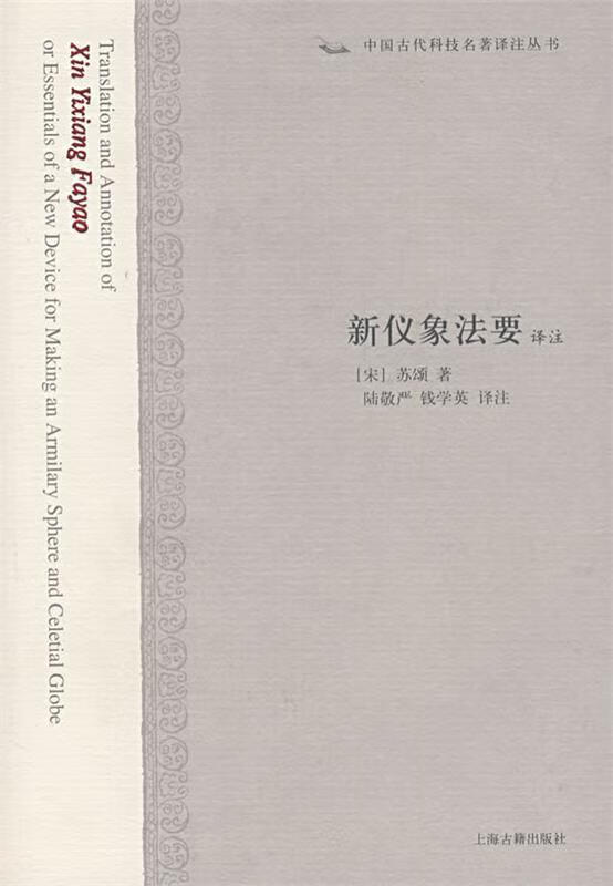新仪象法要 (宋)苏倾 撰,陆敬严,钱学英 译 9787532546534