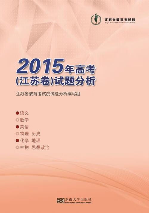 2015年高考试题分析 东南大学出版社