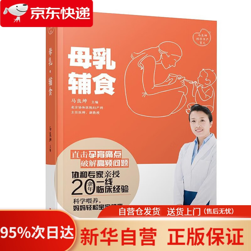 母乳·辅食（马良坤科学孕产育儿） 马良坤 青岛出版社 9787555296577