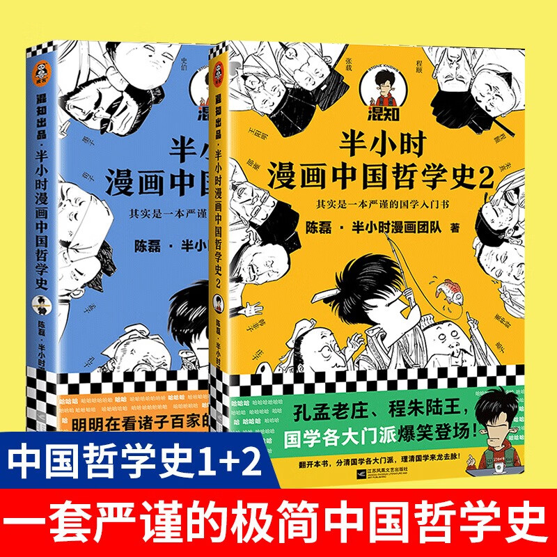 半小时漫画中国哲学史12全2册 陈磊二混子曰半小时漫画 半小时漫画中国史 半小时漫画哲学史