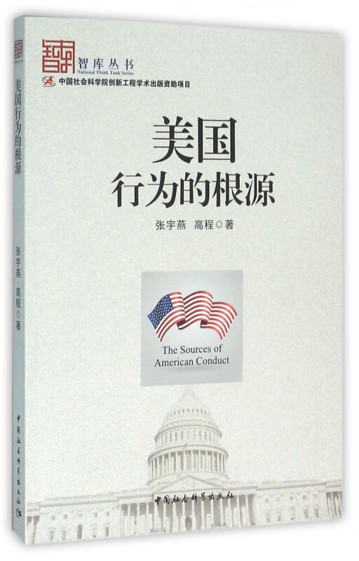 美国行为的根源/智库丛书