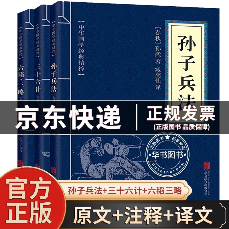 兵家经典 孙子兵法 原著 三十六计+六韬三略 原文+注释+译文 文白对照 中华国学经典精粹 解读国学名著与军事谋略奇书