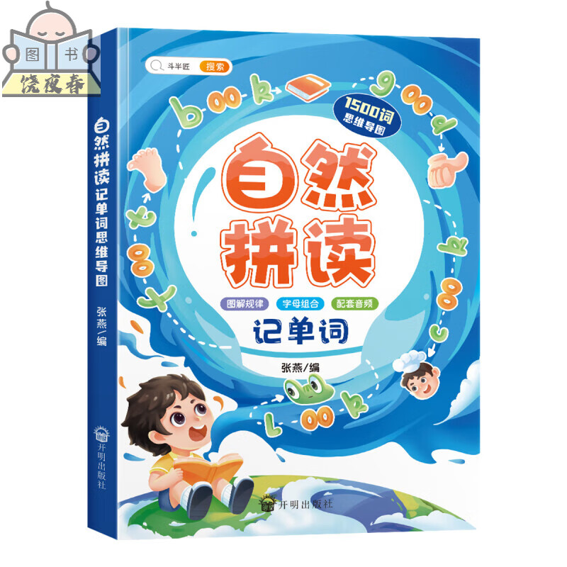 记单词单词记背记单词思维导图有声音频快速记单词拼读发音规则表牛津树三年级学习四五 【自然拼读1500词】见词能读（配套音频） 小学通用