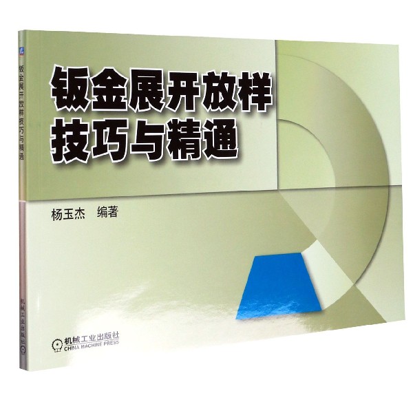 钣金展开放样技巧与精通