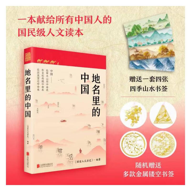 地名里的中国 《国家人文历史》 编 书籍 图书