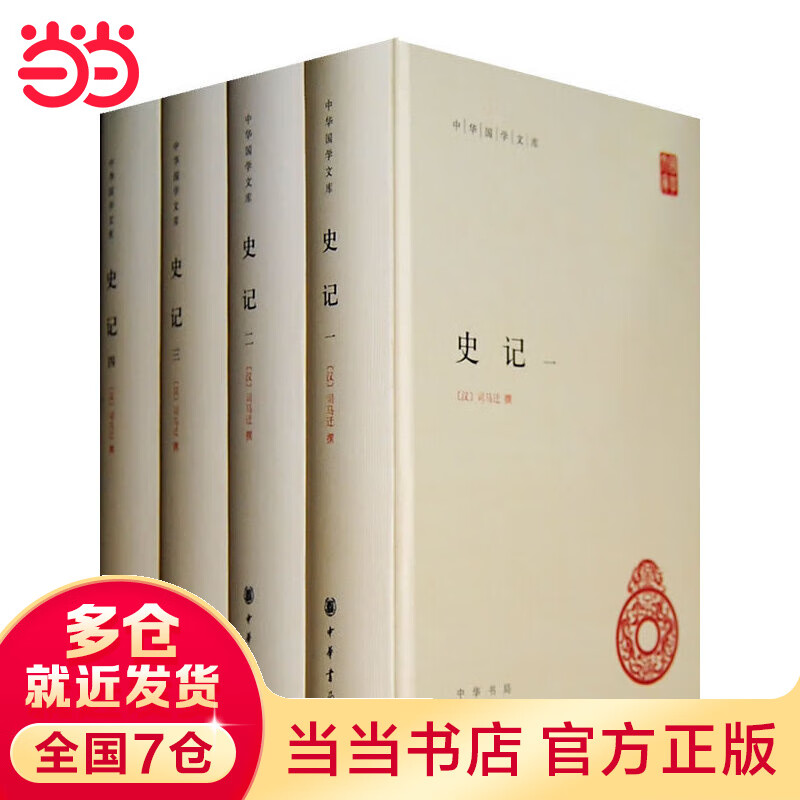 史记（中华国学文库·全4册）