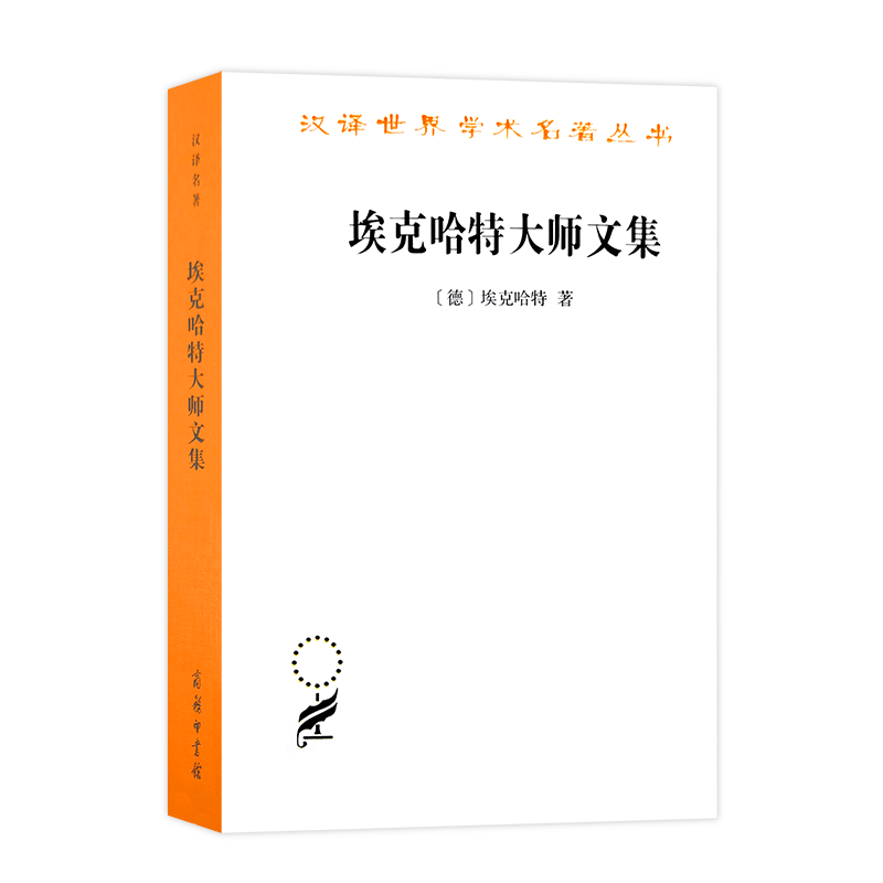 埃克哈特大师文集(汉译名著本11)