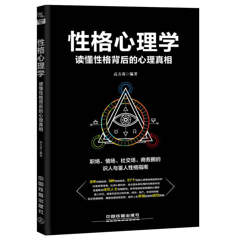 性格心理学 读懂性格背后的心理真相【精选】