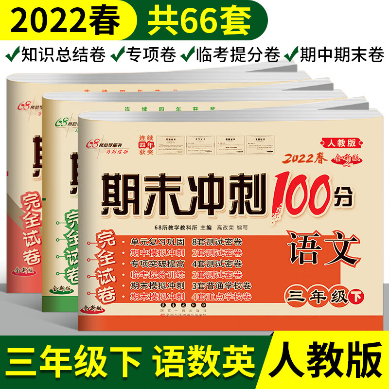 2022新 三年级下册68所试卷测试卷全套人教练部编 三年级下册语文数学英语同步训练 单元期中期末冲刺100分 三年级下册语文+数学+英语 三年级下